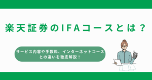 楽天証券のIFAコースとは？サービス内容や手数料、インターネットコースとの違いを徹底解説！ - IFA情報メディア