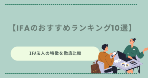 【IFAのおすすめランキング10選】IFA法人の特徴を徹底比較！〜2026年5月〜 - IFA情報メディア